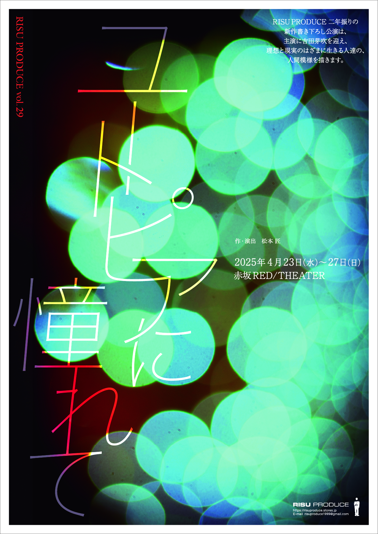 RISU PRODUCE vol.29 「ユートピアに憧れて」｜赤坂RED/THEATERにて上演決定！ | ローチケ演劇宣言！