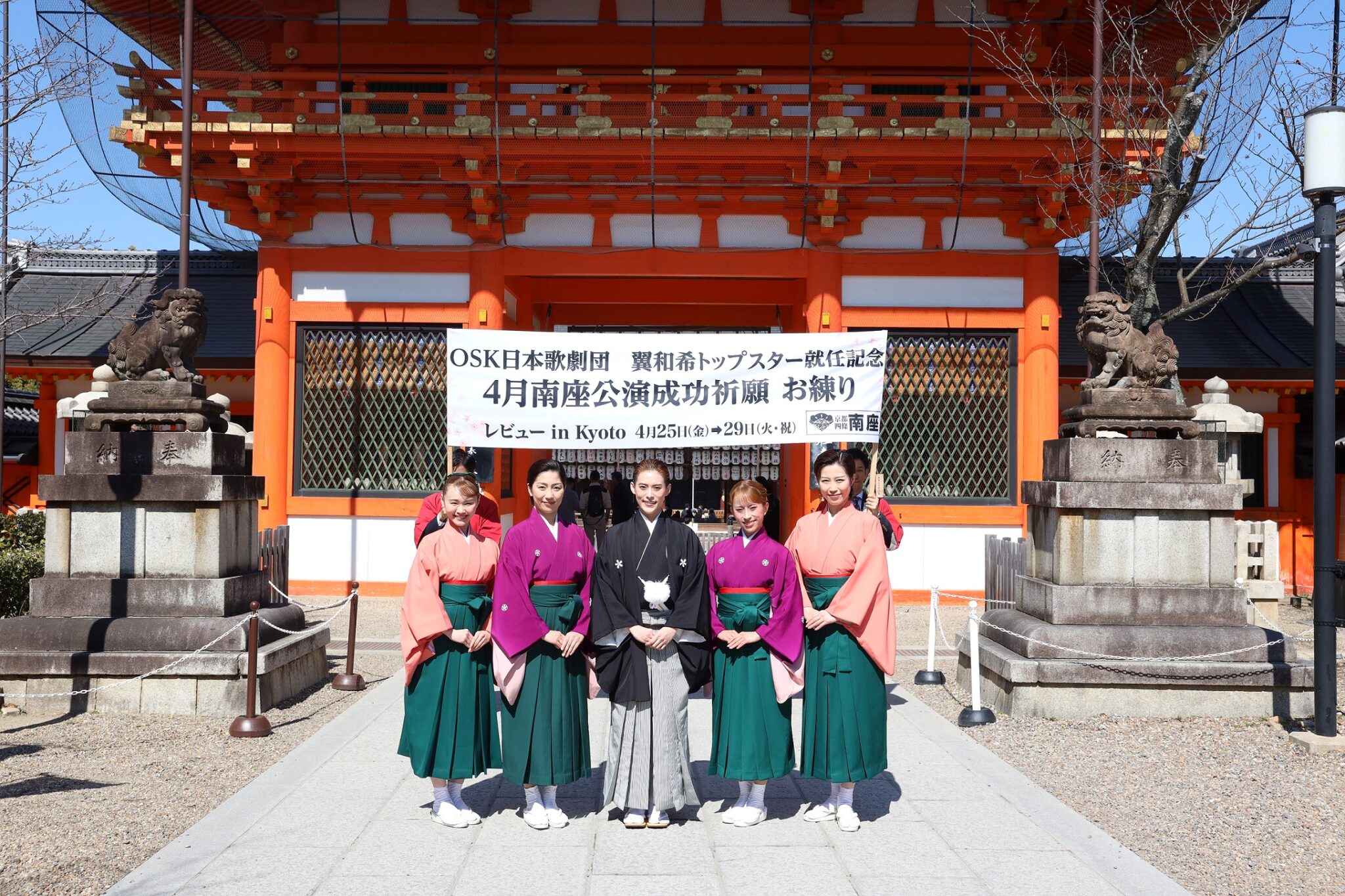 南座4月公演 松竹創業130周年 翼和希トップスター就任記念公演 OSK 日本歌劇団「レビュー in Kyoto」ー八坂神社で成功祈願祭とお ...